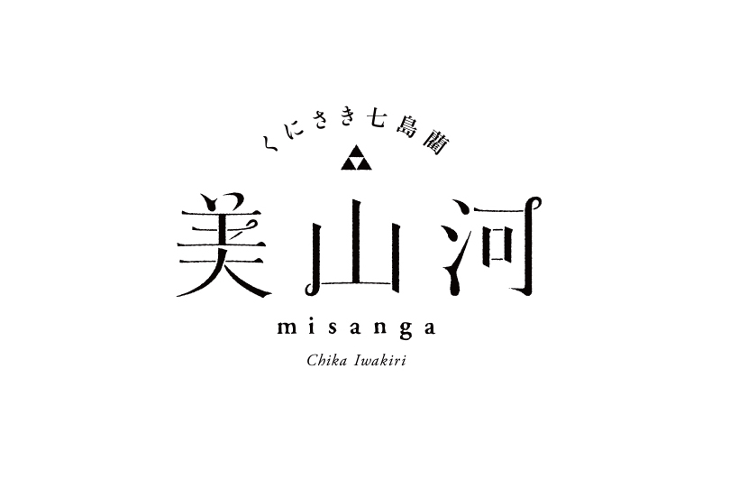 くにさき七島藺「美山河」／ブランドロゴ – Design Office woop
